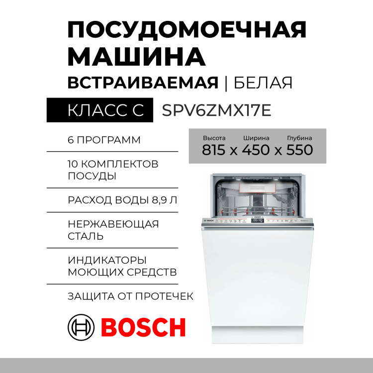 Встраиваемая посудомоечная машина Bosch SPV6ZMX17E, Serie 6, сенсорные ...
