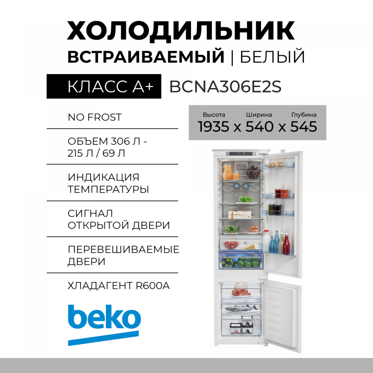 Встраиваемый холодильник Beko BCNA306E2S, белый, 306 л,No Frost,класс ...