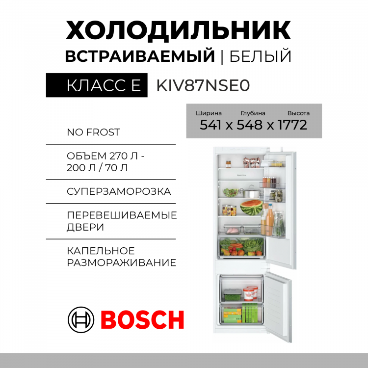 Холодильник Bosch Serie 2 KIV87NSE0, 270 л, LowFrost, A++, компрессор ...